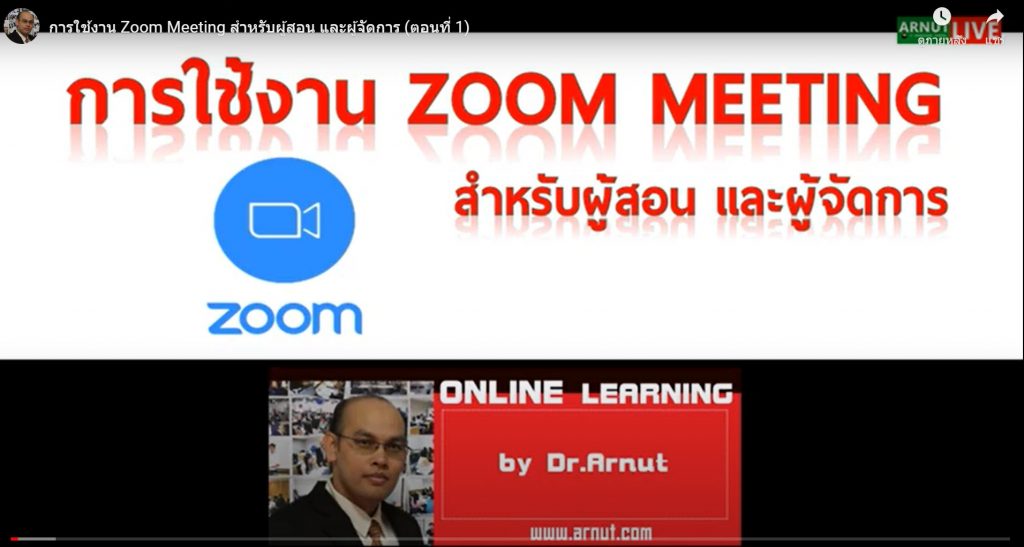 แนะนำ Zoom Meeting สำหรับผู้สอน และผู้จัดการ (ตอนที่ 1) – Arnut Blogs