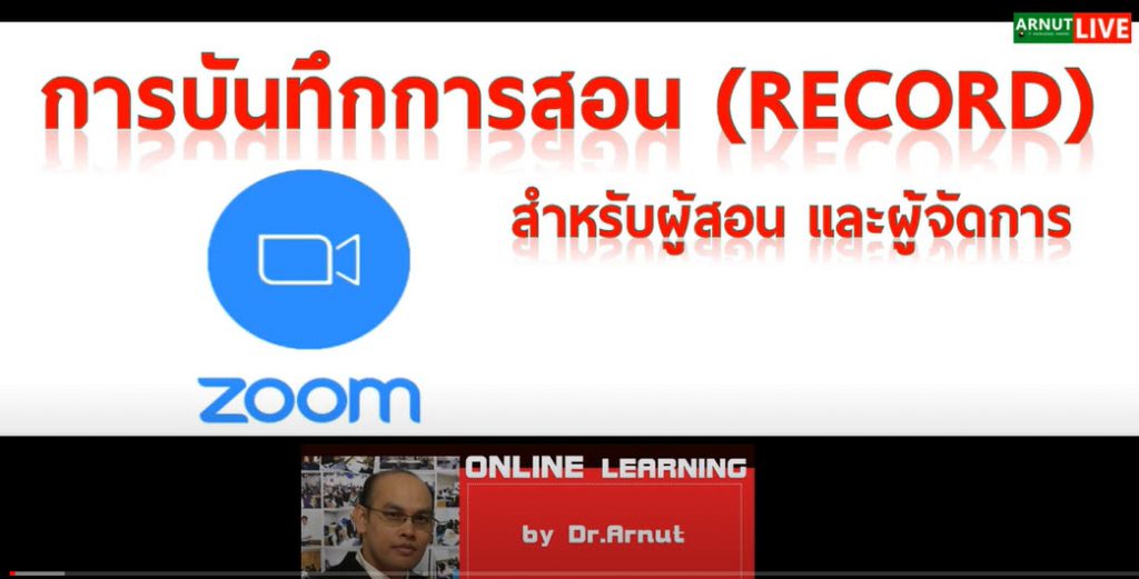 Zoom – Clip: การบันทึกการสอน (Record) – Arnut Blogs