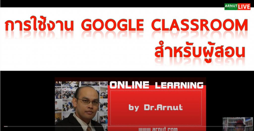 Google Classroom – คลิปแนะนำ Google Classroom – Arnut Blogs
