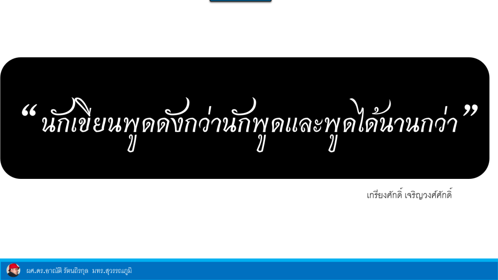 บรรยายพิเศษ หัวข้อ เขียนหนังสืออย่างไรให้ได้ผลงานและได้เงิน คณะครุศาสตร์ มหาวิทยาลัยสวนดุสิต ...