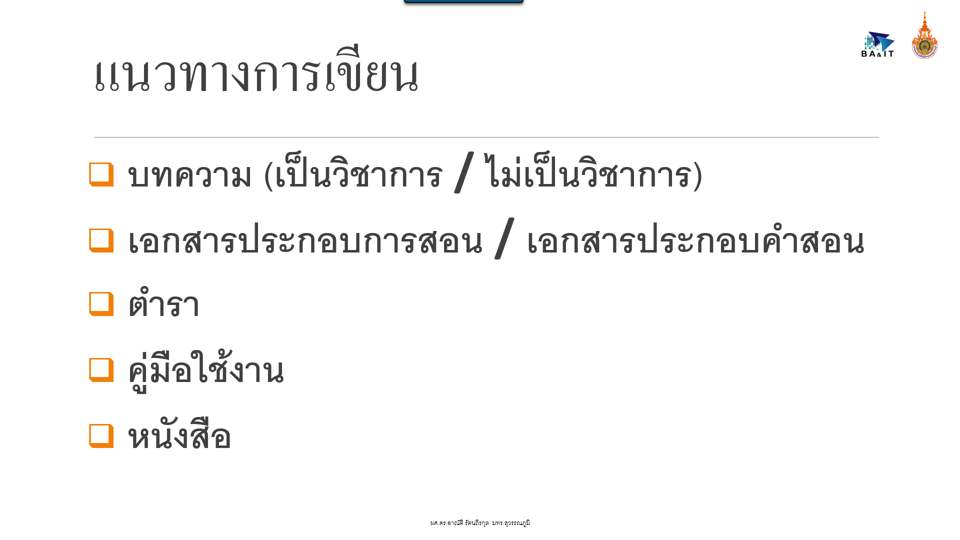 บรรยายพิเศษ หัวข้อ เขียนหนังสืออย่างไรให้ได้ผลงานและได้เงิน คณะครุศาสตร์ มหาวิทยาลัยสวนดุสิต ...