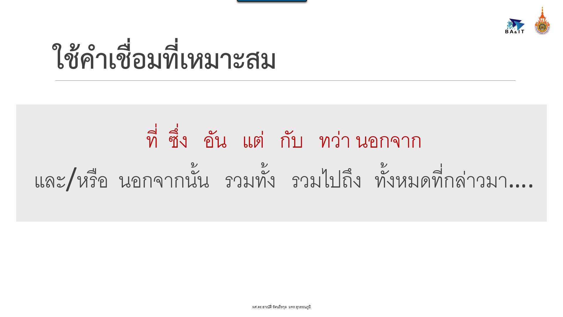 บรรยายพิเศษ หัวข้อ เขียนหนังสืออย่างไรให้ได้ผลงานและได้เงิน คณะครุศาสตร์ มหาวิทยาลัยสวนดุสิต ...